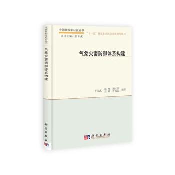 气象灾害防御体系构建/科学出版社