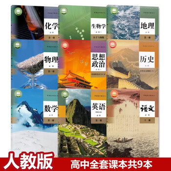 【2019新改版】现货正版高中必修第一册课本全套9本人教版语文数学A版英语物理化学生物政治历史地理