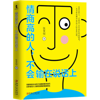 情商高的人,不会输在说话上