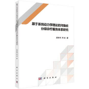 基于系统动力学理论的河南省分级诊疗服务体系研究/科学出版社