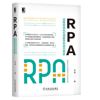 RPA 流程自动化数字劳动力革命 王言