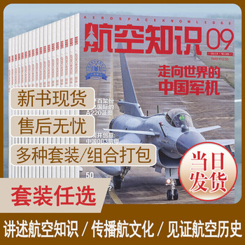套装可选】航空知识杂志2021年3-9月军事兵器科技模型订阅自选 新期7本【2021年3&mdash;9月】