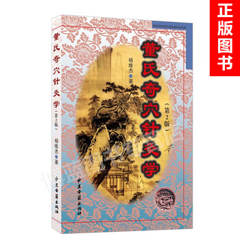 正版董氏奇穴针灸学第二版第2版杨维杰邱雅昌董景昌董氏奇穴实用手册穴位诠解中医临床经络腧穴学针灸入门