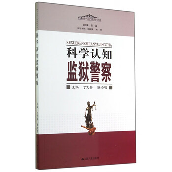 科学认知监狱警察/刑事法学系列通俗读本