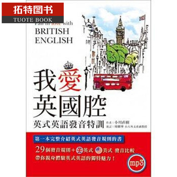 在途 小川直树 我爱英国腔：英式英语发音特训 众文 台版原版 语言学习