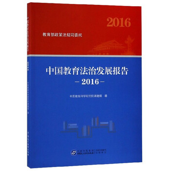 中国教育法治发展报告(2016)
