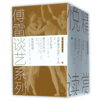 傅雷谈艺系列(共5册)(精)