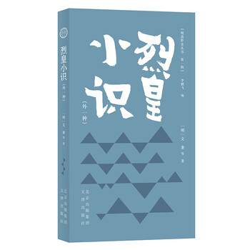 明清野史丛书（第一辑）烈皇小识（外一种）