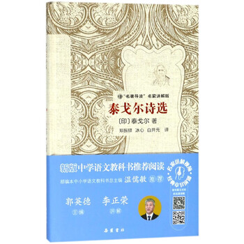 泰戈尔诗选(名著导读名家讲解版)(精)