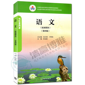 正版 语文 拓展模块 第四版 双色  附学习卡 防伪标 陆迎真 中等职业学校教材 9787040522921 高等教育出版社