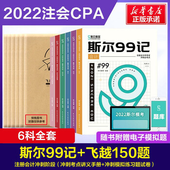 【2022新版赠京豆】斯尔教育会计师考试教材系列 斯尔CPA注会\\中会\\初会: 斯尔99记 全套6科【斯尔注会】