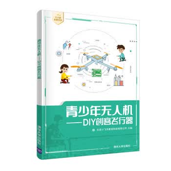 青少年无人机：DIY创客飞行器