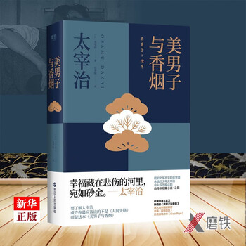 美男子与香烟  人间失格作者太宰治著 呈现双子座太宰治敏感悲悯同理心的一面 12篇自传体小说