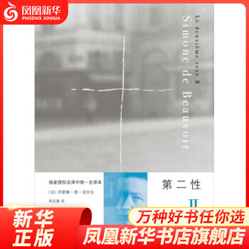 第二性(II)