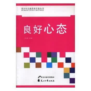 良好心态 刘士勋 中小学教辅 9787551106054
