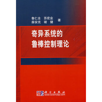 奇异系统的鲁棒控制理论【正版图书 放心购买】