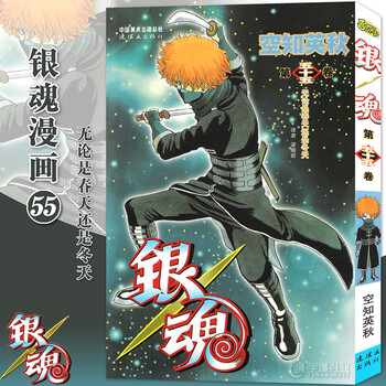 【书签】 银魂漫画55 第55册 无论是春天还是冬天 漫画  空知英秋银魂漫画珍藏系列日本漫画 经典