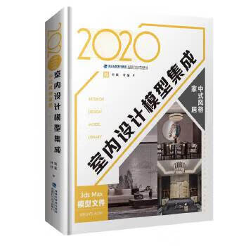 2020中式风格家居-室内设计模型集成