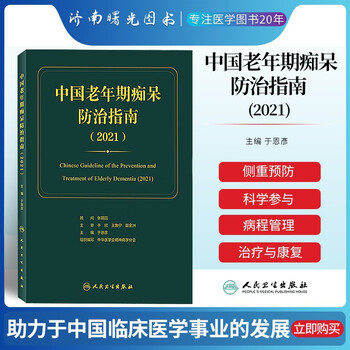 中国老年期痴呆防治指南(2021) 于恩彦 著 皮肤、性病及精神病学