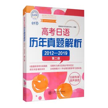 高考日语历年真题解析（第二版 2012-2019）/高考日语冲刺系列丛书