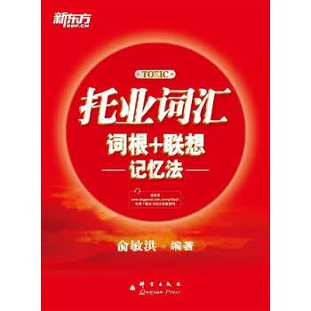【官方授权 正版书籍】新东方托业词汇词根＋联想记忆法俞敏洪群言出版社9787802564619 正版图书绘本