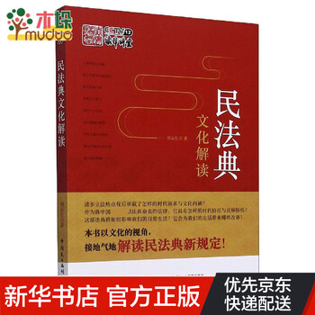 民法典文化解读