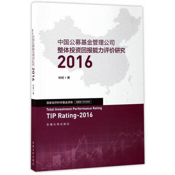 中国公募基金管理公司整体*能力评价研究：2016  林树  东南大学出版社  金融与投资 书籍