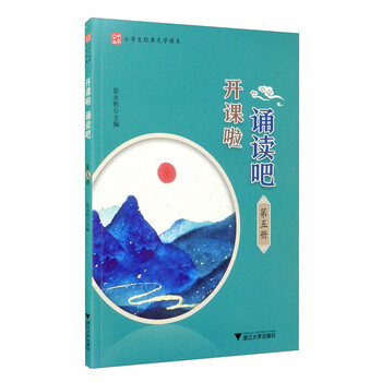 开课啦诵读吧（第5册）/小学生经典文学读本