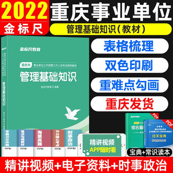 金标尺2022重庆事业单位招聘考试管理基础知识教材重点勾画永川铜梁大足江津重庆事业单位考试