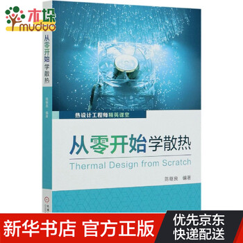 从零开始学散热(热设计工程师精英课堂)