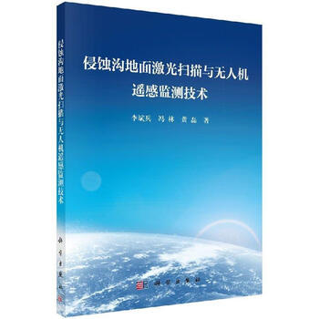 侵蚀沟地面激光扫描与无人机遥感监测技术【保证正版】
