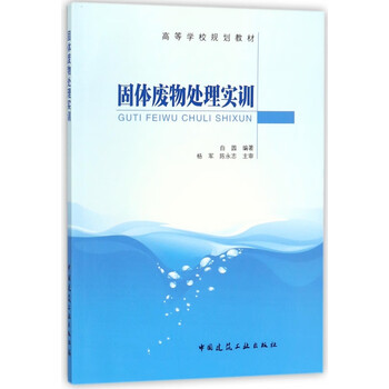固体废物处理实训(高等学校规划教材)