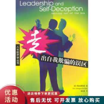 人生经济学丛书-走出自我欺骗的误区
