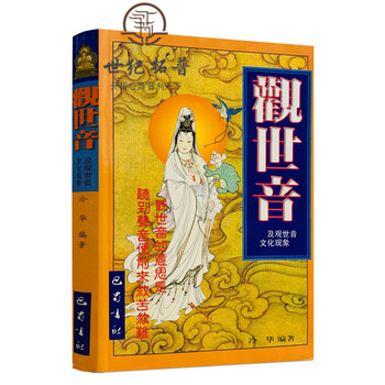 包邮正版 观世音及观世音文化现象 冷华/编著 巴蜀书社