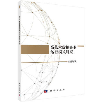 高技术虚拟企业运行模式研究/科学出版社