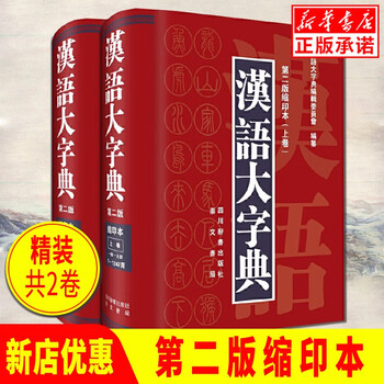 正版 汉语大字典精装 第二版缩印本 上下卷共2本 精装版 初中小学生学习工具书籍古字词语大字本