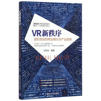 VR新秩序(虚拟现实的商业模式与产业趋势)