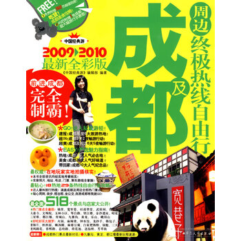 成都及周边热线自由行（2009 2010 新全彩） 《中国经典游》辑部