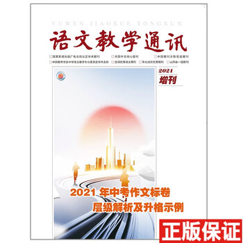 南京发~语文教学通讯—2021年中考作文标卷层级解析及升格示例