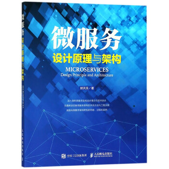 微服务设计原理与架构