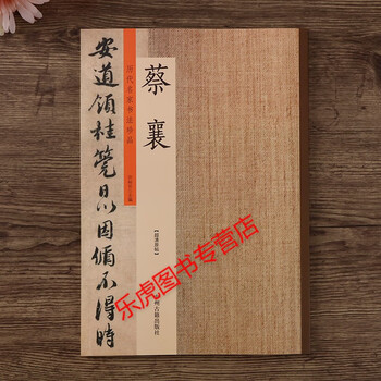 历代名家书法珍品  蔡襄（十八幅）