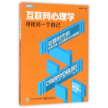 互联网心理学(寻找另一个自己)/互联网+