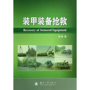 装甲装备抢救