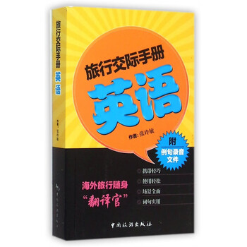 英语(旅行交际手册)