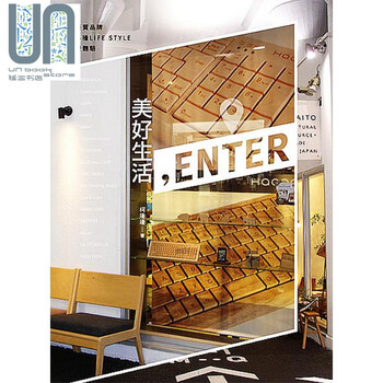 美好生活  Enter16个日本优质品牌带来16种LIFE STYLE与消费体验 大块文化 港台原版