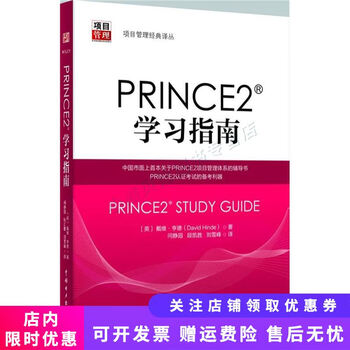 项目管理经典译丛PRINCE2？学习指南