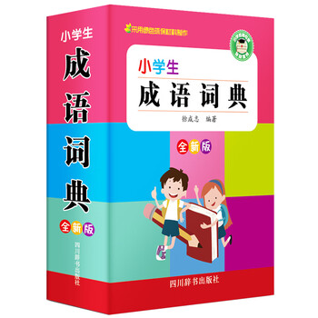 小学生成语词典 全新版