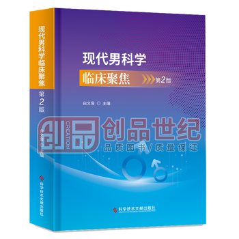 现代男科学临床聚焦（第二版）白文俊主编 科学技术文献出版社 9787518987443 书籍