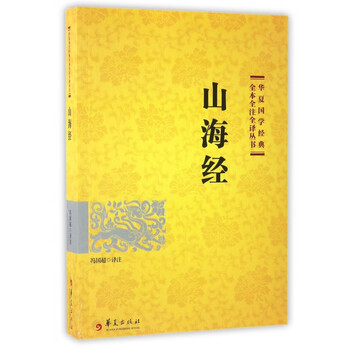 山海经/华夏国学经典全本全注全译丛书