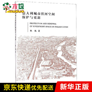 意大利城市滨河空间保护与更新